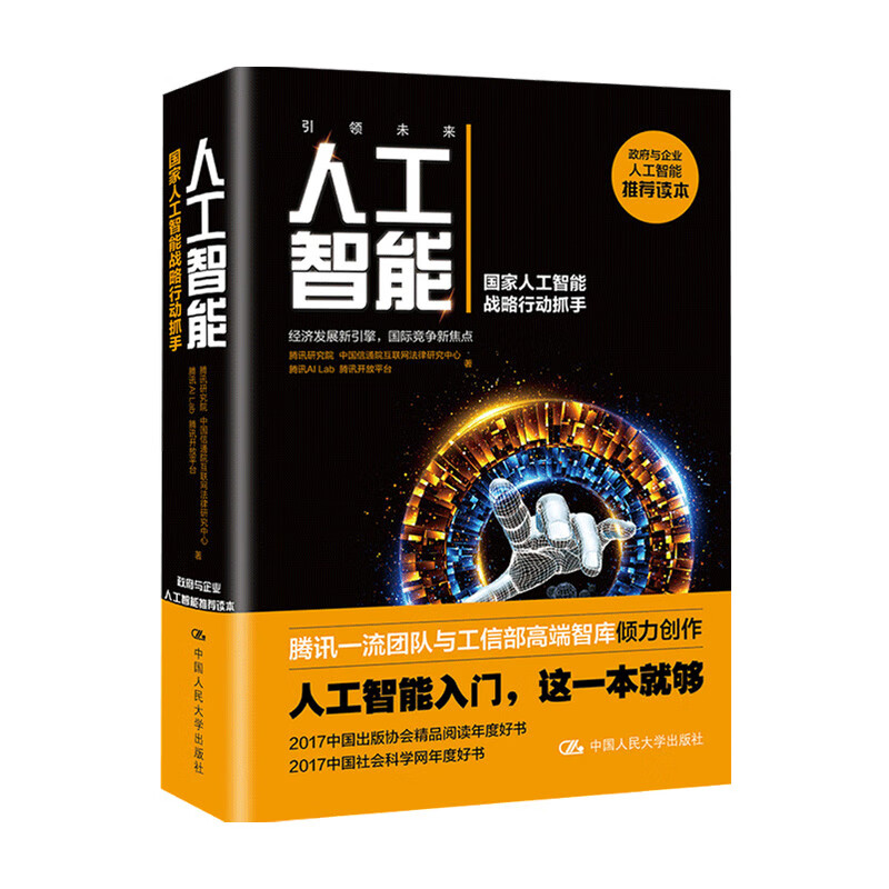 包邮 人工智能 国家人工智能战略行动抓手腾讯研究院 中信书店