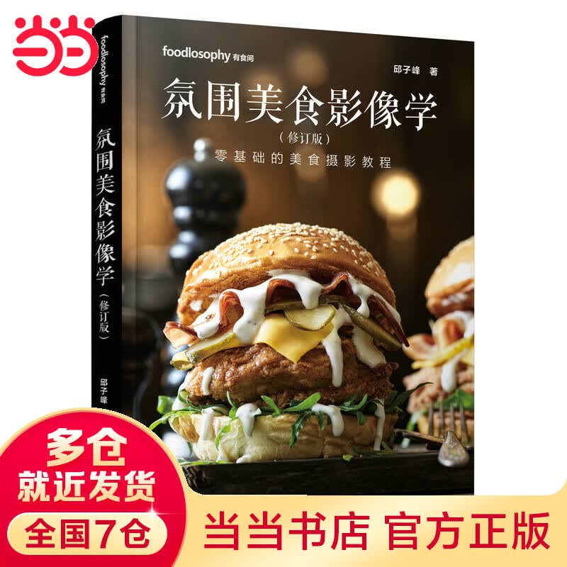 当当氛围美食影像学 修订版