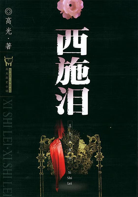 西施泪 高光 昆仑出版社