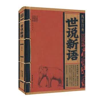 线装经典世说新语
