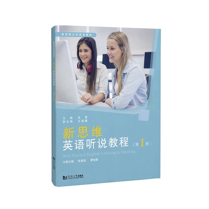 新思维英语听说教程（第1册）{京东现货}