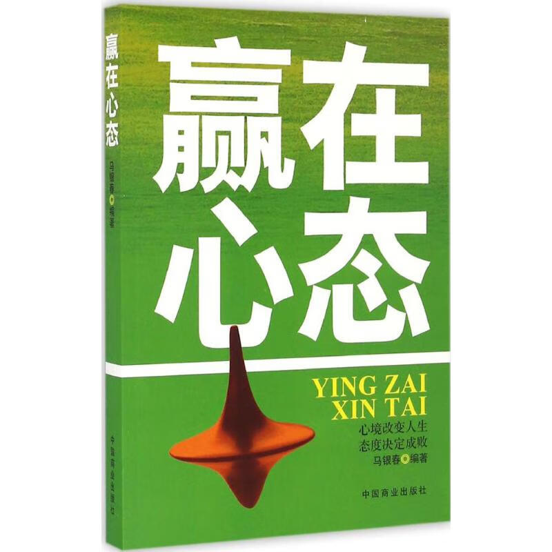 赢在心态