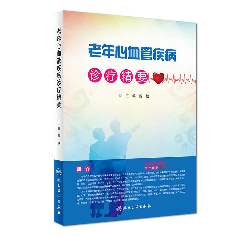老年心血管疾病诊疗精要人民卫生出版社