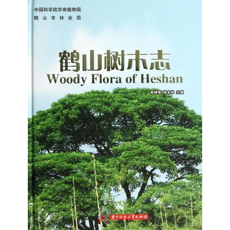 鹤山树木志