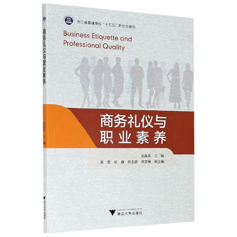 商务礼仪与职业素养(浙江省普通高校十三五新形态教材)