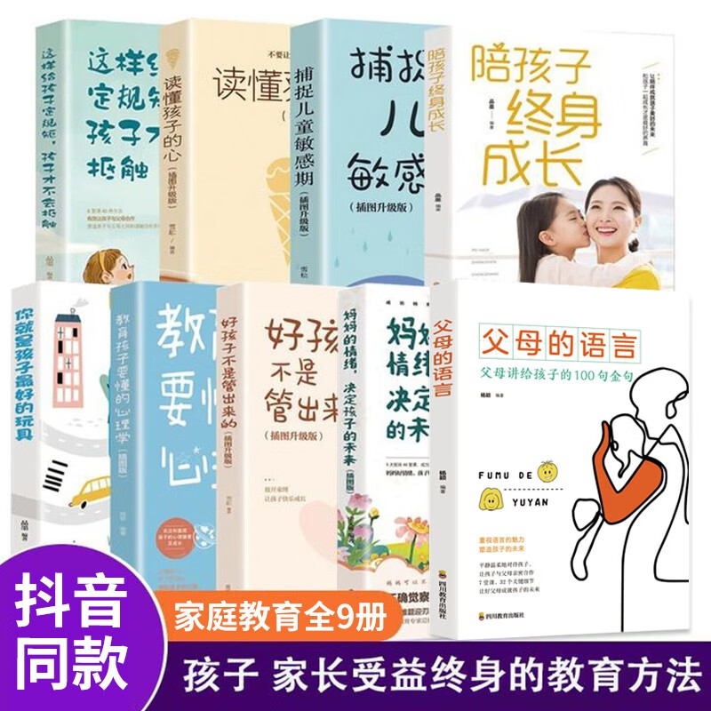【抖音推荐】父母的语言 育儿书籍父母阅读樊登推荐育儿书正面管教不吼不叫培养好孩子养育男孩女孩教育 抖音推荐 父母的语言全套9册