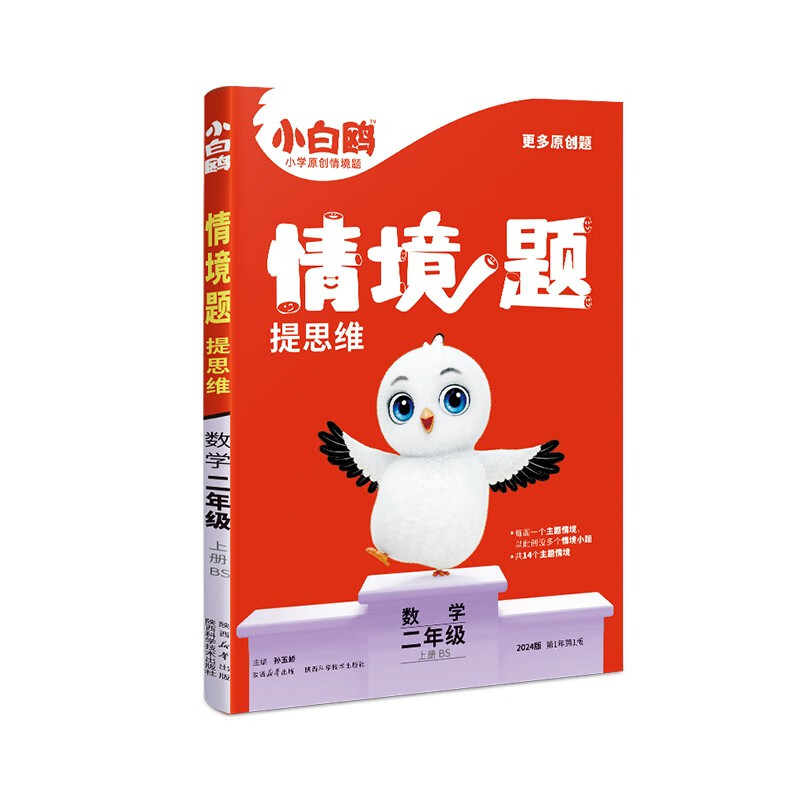 2023秋万唯小白鸥情境题提思维二年级上册数学北师