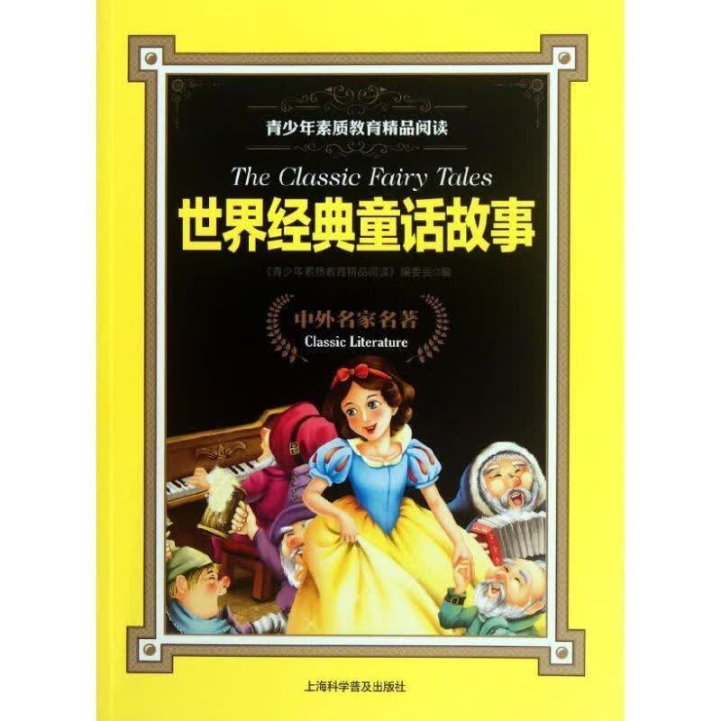 世界经典童话故事
