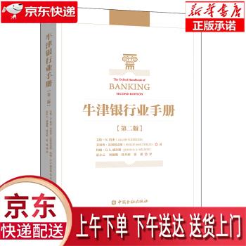 【全新速发】牛津银行业手册(第二版) 艾伦·N.伯杰，等 中国金融出版社