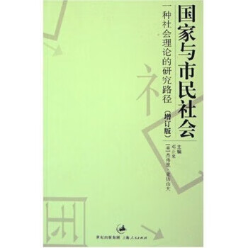 国家与市民社会：一种社会理论的研究路径