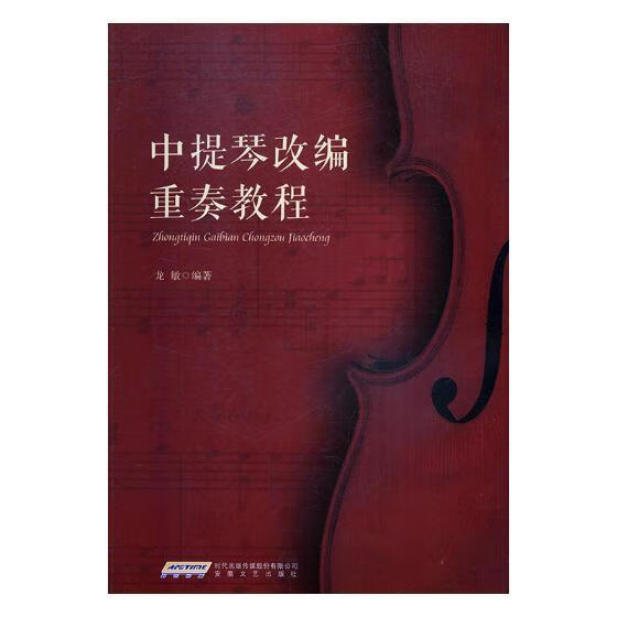 包邮：中提琴改编重奏教程音乐中提琴重奏曲教材 图书