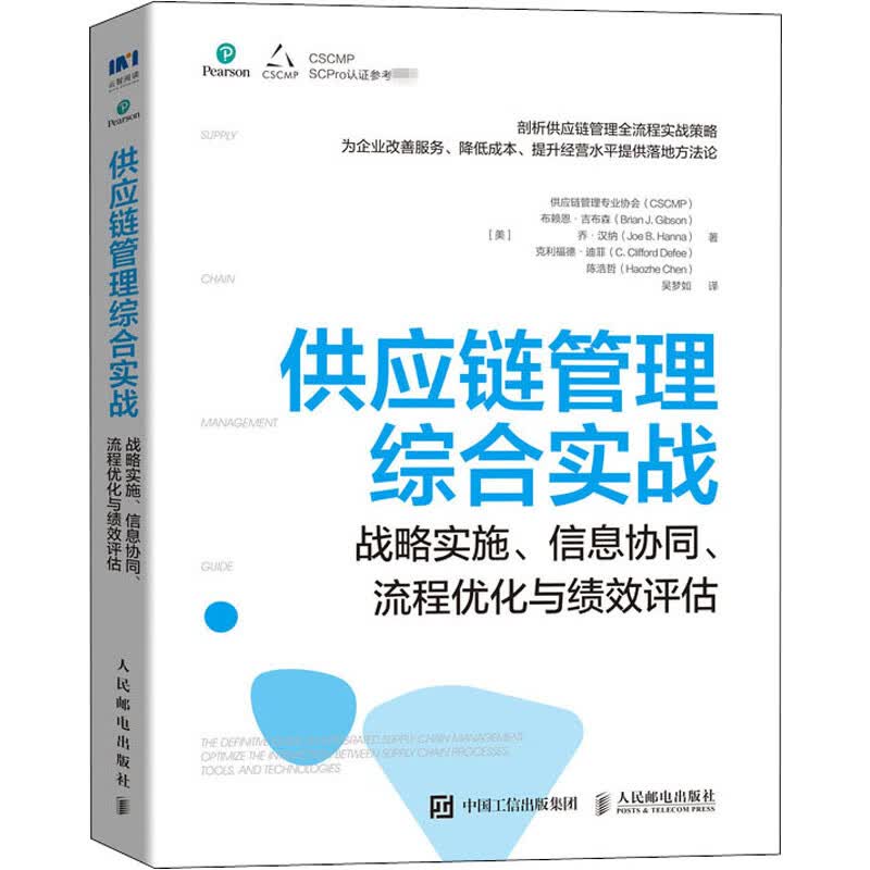 供应链管理综合实战 战略实施、信息协同、流程优化与绩效评估 美国供应链管理专业协会(CSCMP) 等 吴梦如 译 书籍