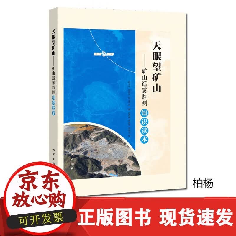 速发 天眼望矿山矿山遥感监测知识读本杨金中等编矿山与遥感基础知识