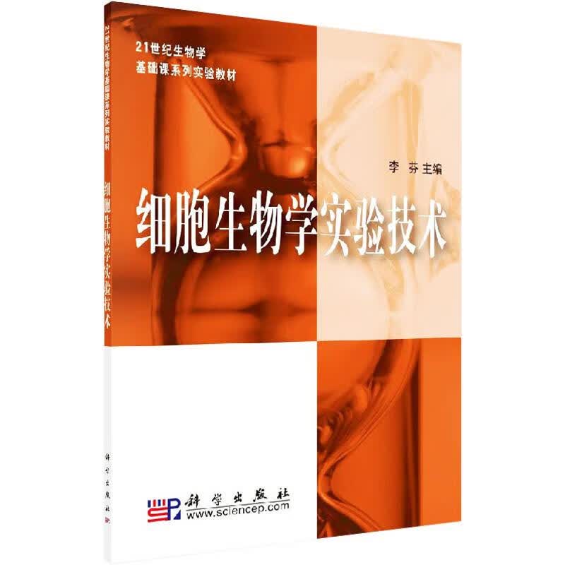 细胞生物学实验技术 李芬 编 书籍