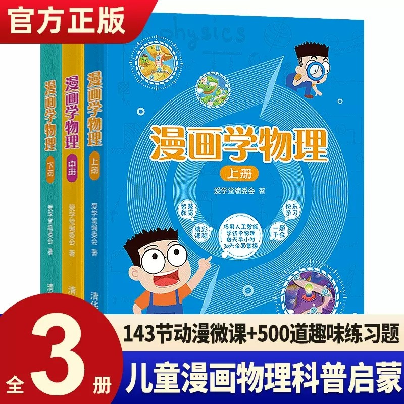 漫画学物理(全3册) 精装硬壳 包含初中物理全部知识与教材搭配 小学高年级中学教辅文教科普读物 清华大学原校长指导 赠送143节微课