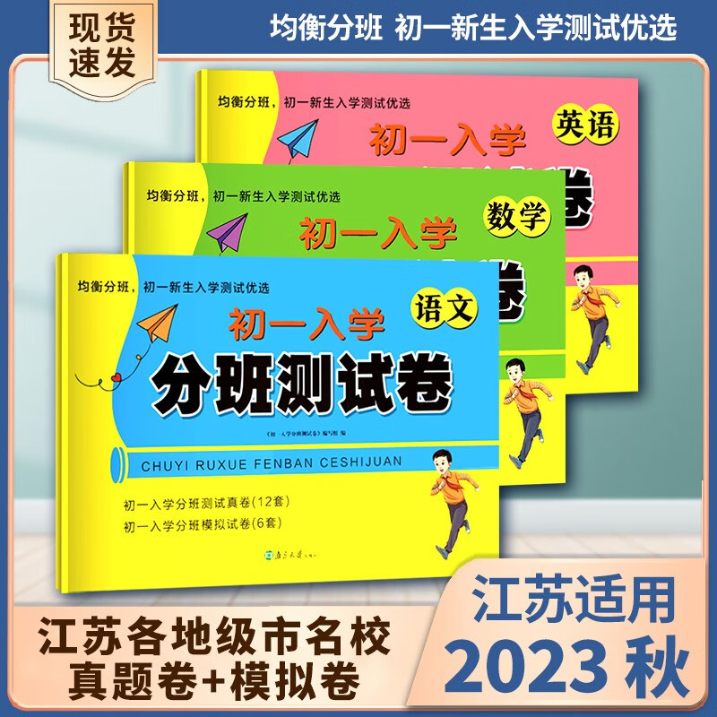 2023秋江苏省初一入学分班真题卷小升初必刷卷苏教语文数学英语达标名校真题考试精选模拟冲刺卷均衡分班初一新生入学测试优选SJ 语文+数学+英语