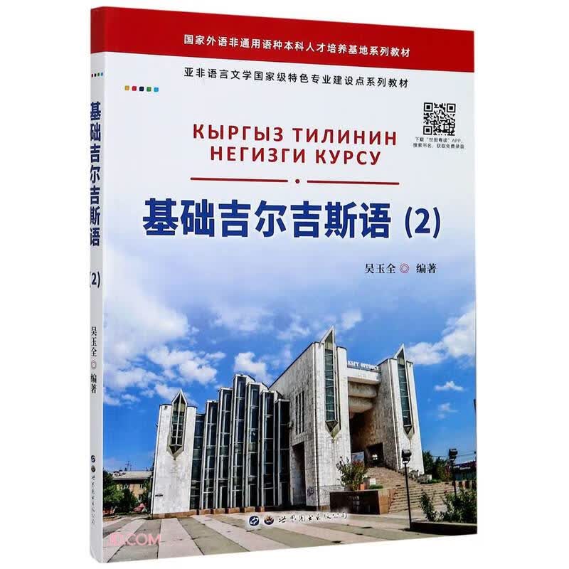 基础吉尔吉斯语（2）