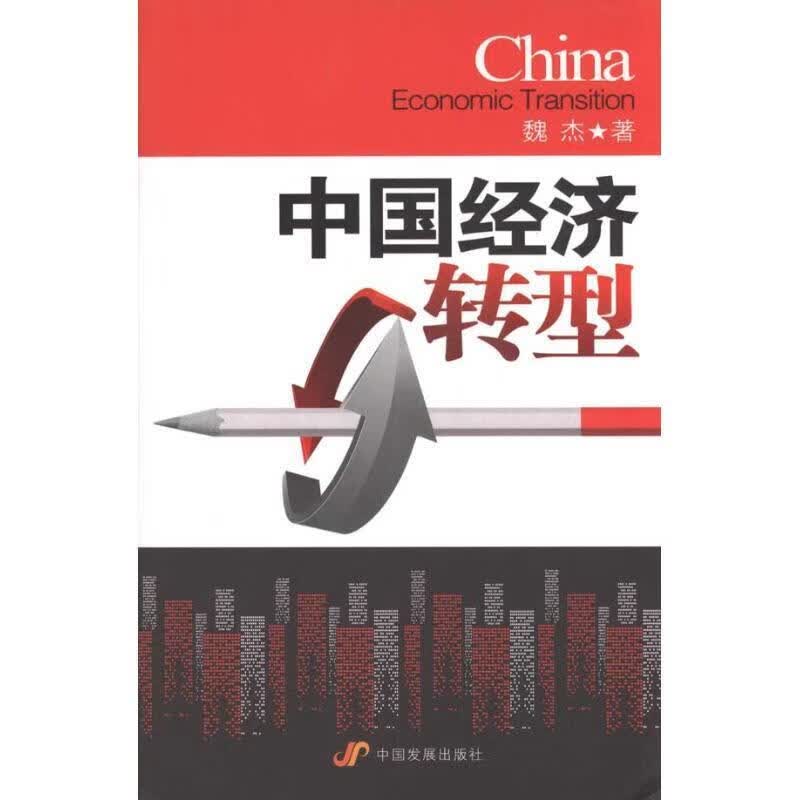 中国经济转型【好书，下单速发】