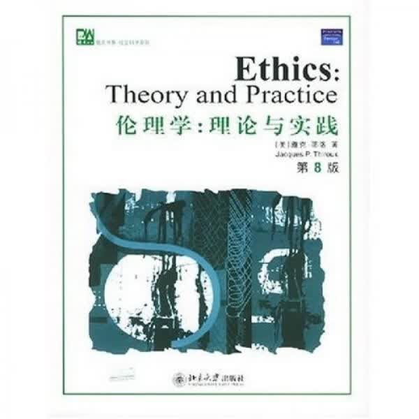 伦理学：Ethics:TheoryandPractice9787301073650