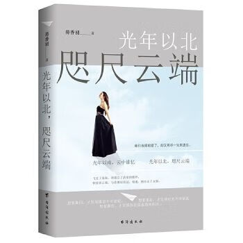 光年以北，咫尺云端