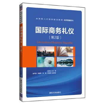 国际商务礼仪