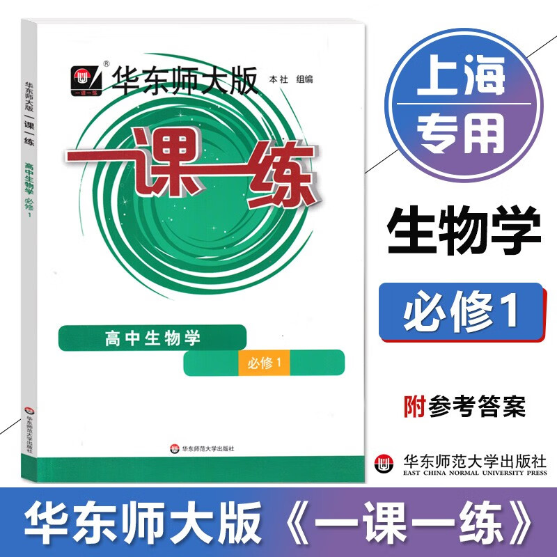2023 华东师大版一课一练 高中生物学 必修1 华东师范大学出版社 高中生物学辅导书必修一 配套上海高中新教辅 生物