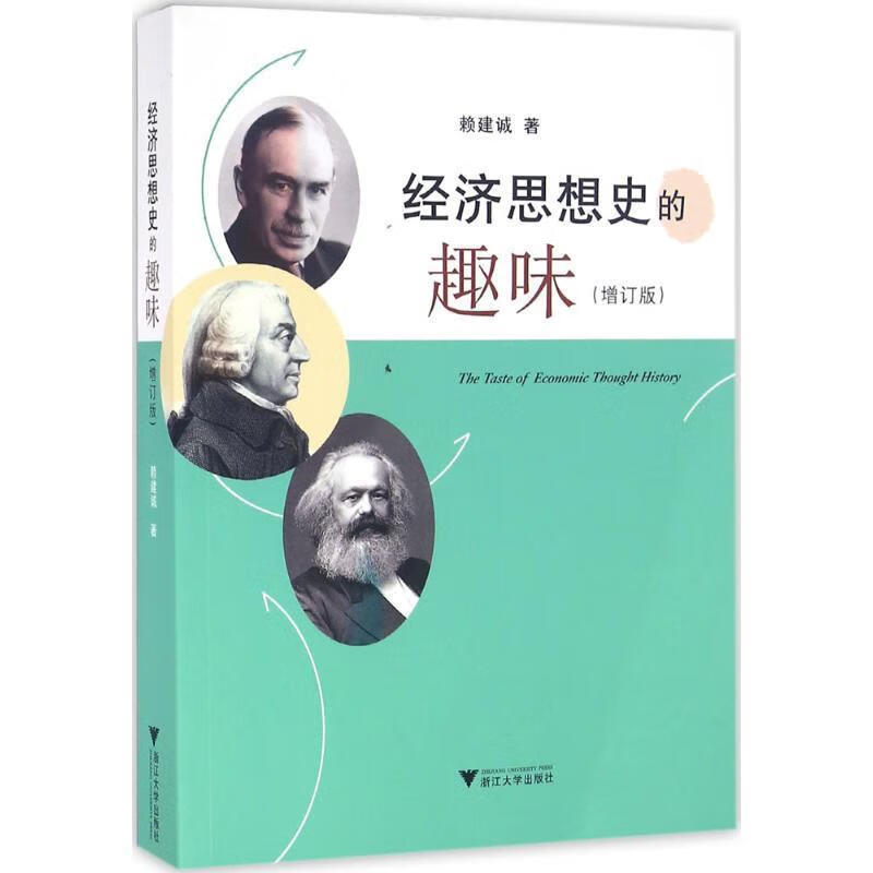 经济思想史的趣味 赖建诚 著 9787308157063
