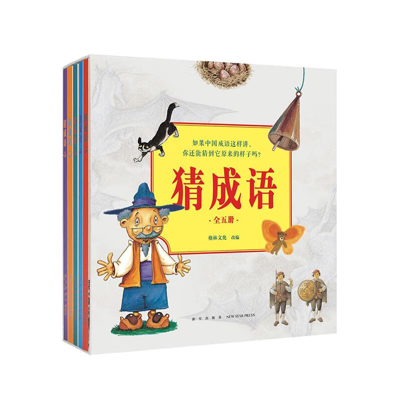 猜成语 凯斯图蒂斯 新星出版社