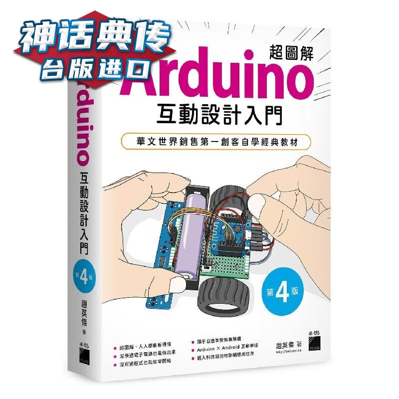超图解 Arduino 互动设计入门（第四版）20 旗标 赵英杰 入门 初学者 简明台 原版