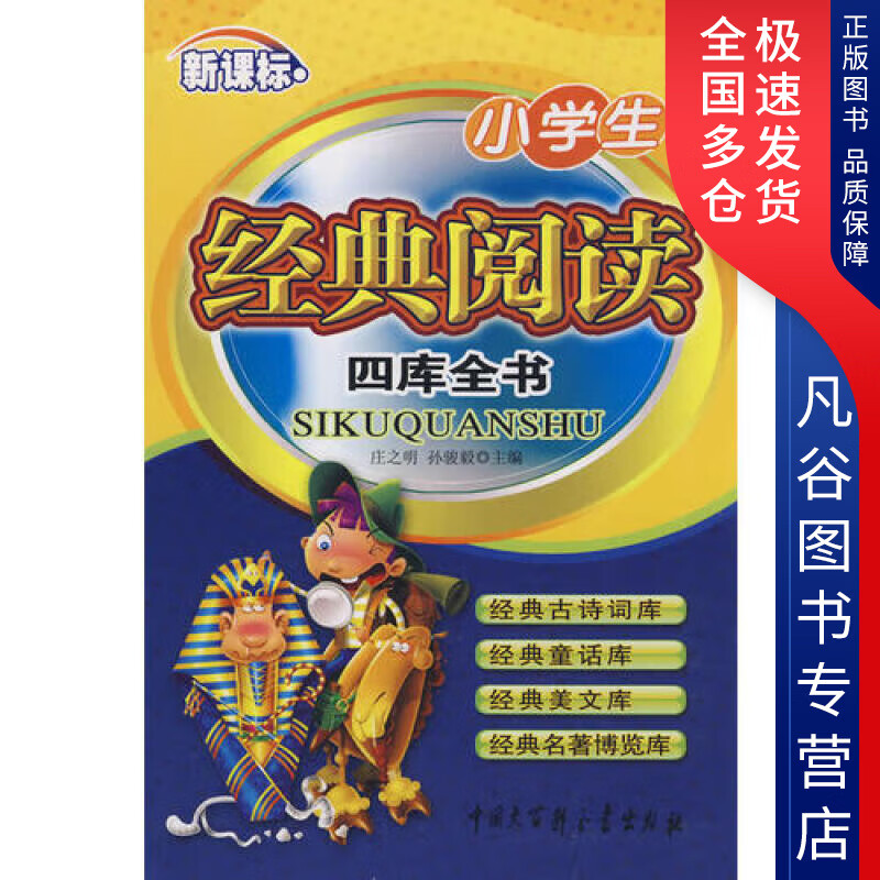 【书】小学生经典阅读四库全书