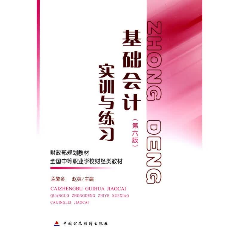 基础会计(第六版)实训与练习
