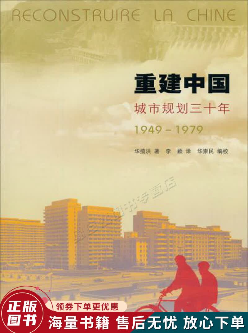 重建中国：城市规划三十年1949-1979