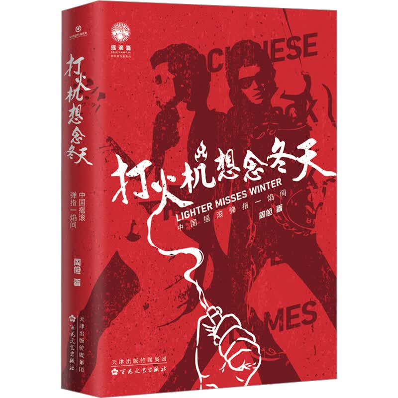 打火机想念冬天 中国摇滚弹指一焰间 图书