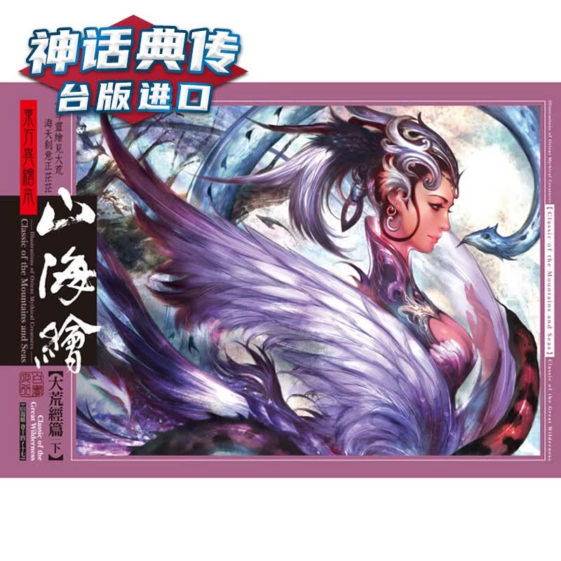 现货 东方异绘本山海绘大荒经篇书台 原版 繁体中文版进口书
