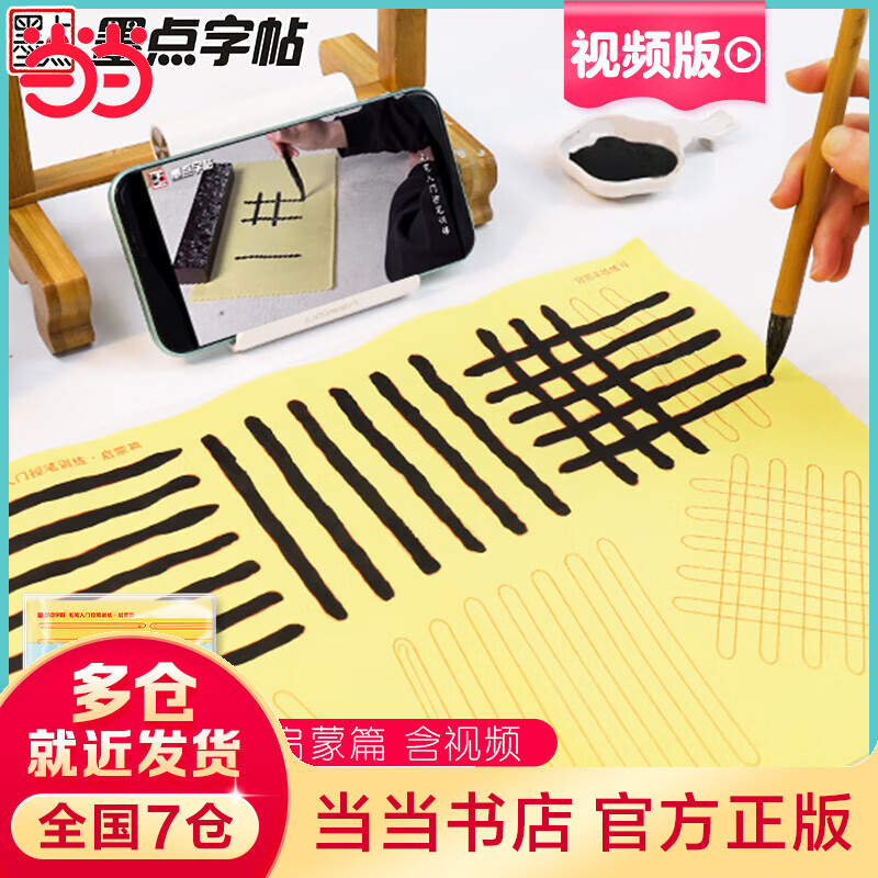 墨点字帖 毛笔入门控笔启蒙篇小学生初学者毛笔字帖毛边纸单字笔画练习临摹书法字帖