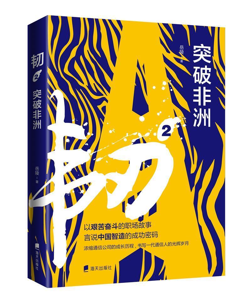 韧(2)-突破非洲 岳陵 海天出版社 9787550730236 小说 书籍