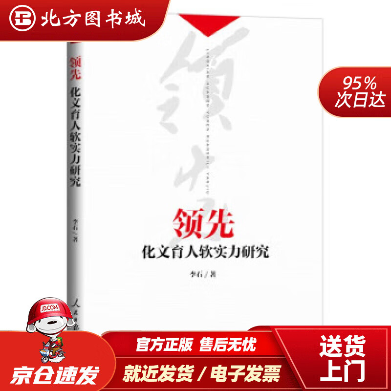 【现货】领先：化文育人软实力研究 李石 9787511572530 人民日报出版社