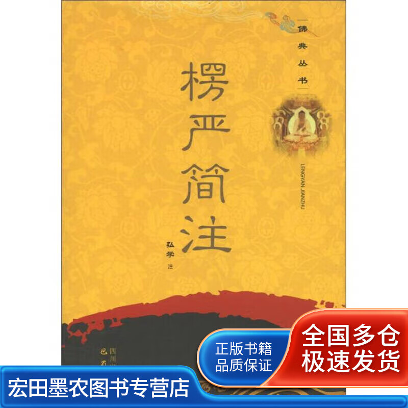 佛典丛书 楞严简注【好书】