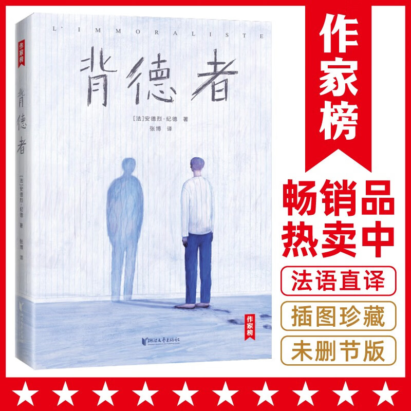 作家榜：背德者（全新未删节插图珍藏版《背德者》！纪德小说成名作！带你探寻自我！译自法语原版《背德者》！作家榜出品）