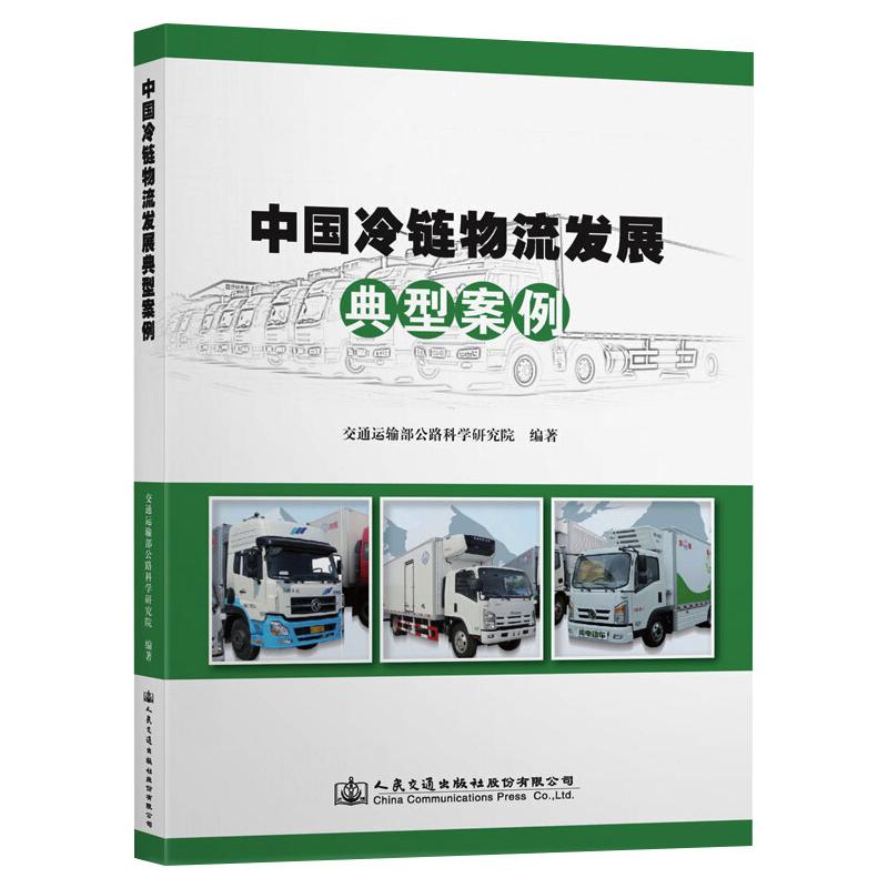中国冷链物流发展典型案例 图书