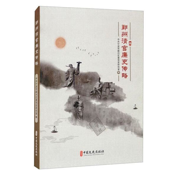 鄞州清官廉吏传略