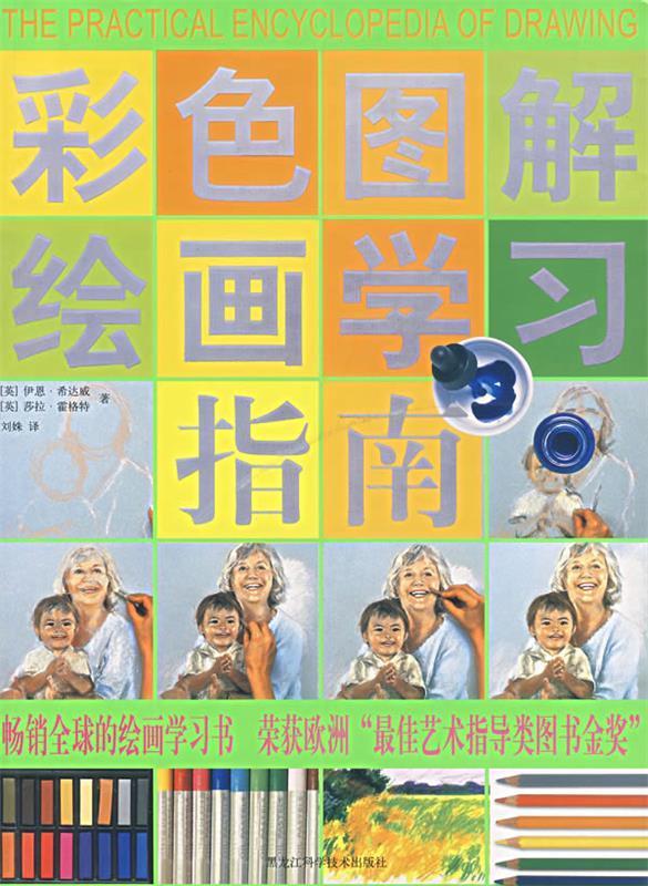 彩色图解绘画学习指南
