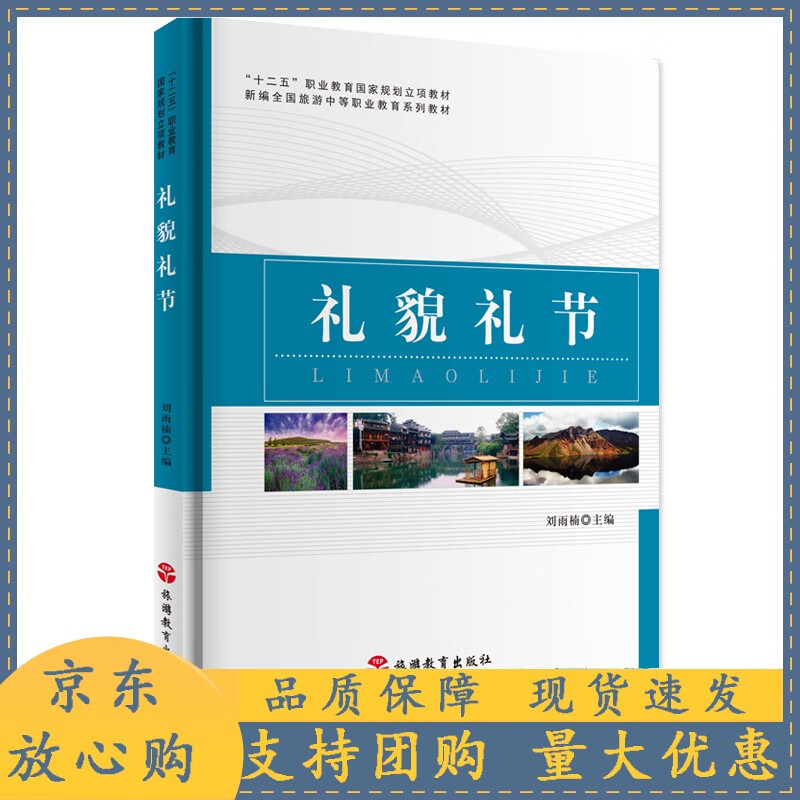 礼貌礼节 刘雨楠主编9787563735624十二五职业教育国家规划立项教材 新编全国旅游中等职业教