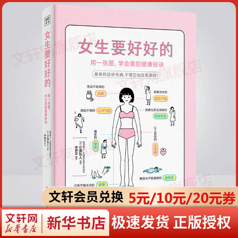 【新华 赠精美书签+电子书】女生要好好的:用一张图，学会美丽健康秘诀 关爱女性身心健康 图书