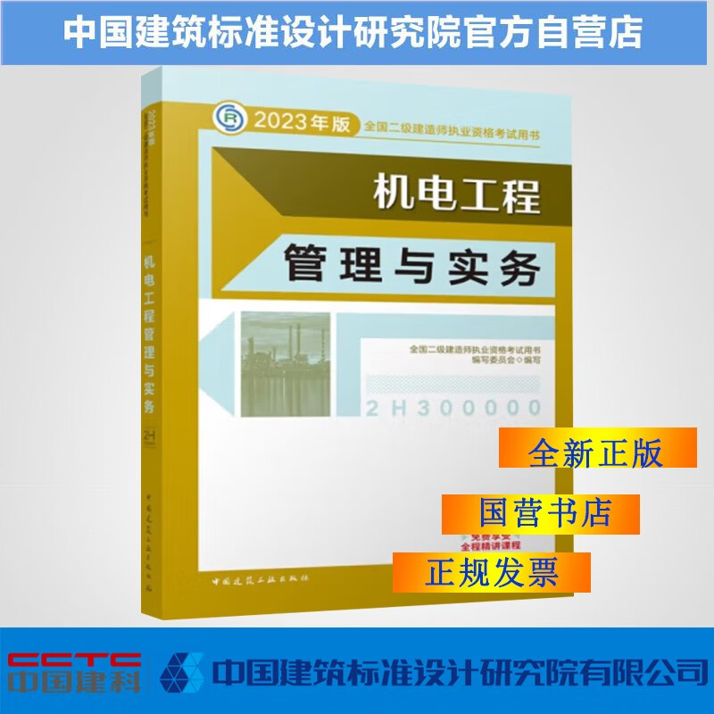 2023版二级建造师机电工程管理与实务