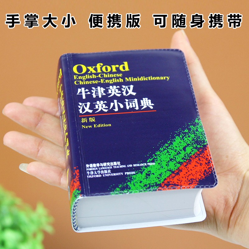 包邮 牛津英汉汉英小词典(新版)-袖珍软皮便携本 英语词典英语字典 初级学生自学英语教材辅导英文单词