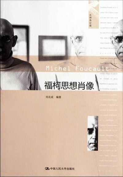 福柯思想肖像刘北成传记9787300154879 哲学思想福柯