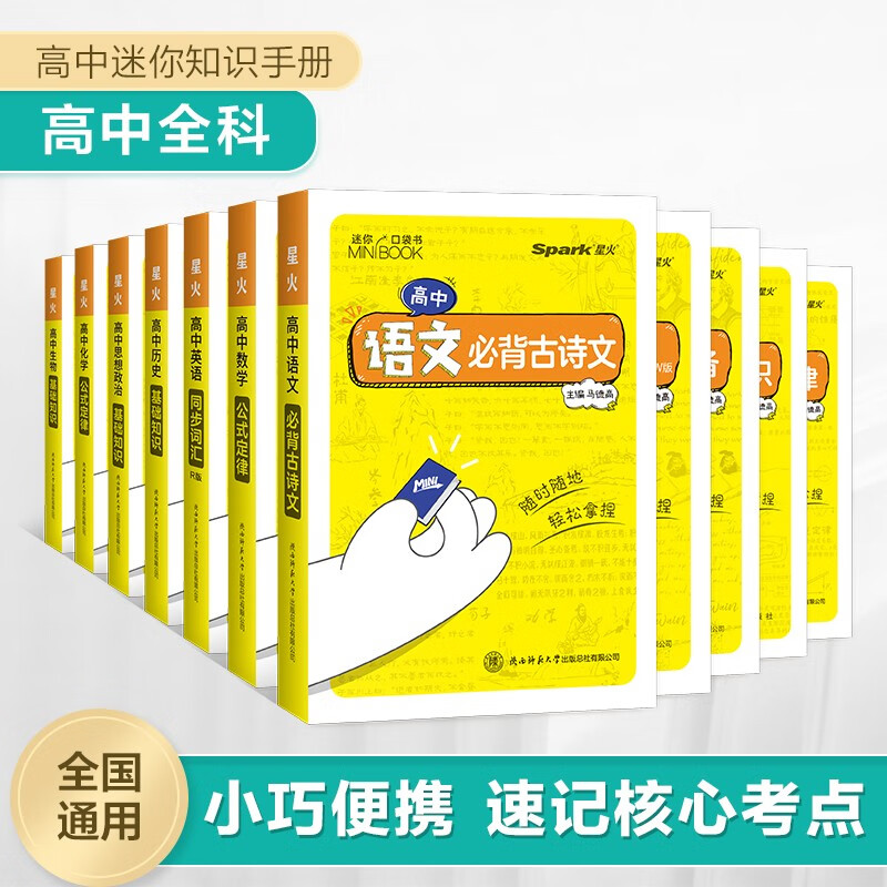 2023新版高中迷你minibook基础知识手册星火口袋书语文数学英语物理化学历史生物地理基础知识手册数理化语数英公式定律知识库小本随身记 迷你高中英语同步词汇R版