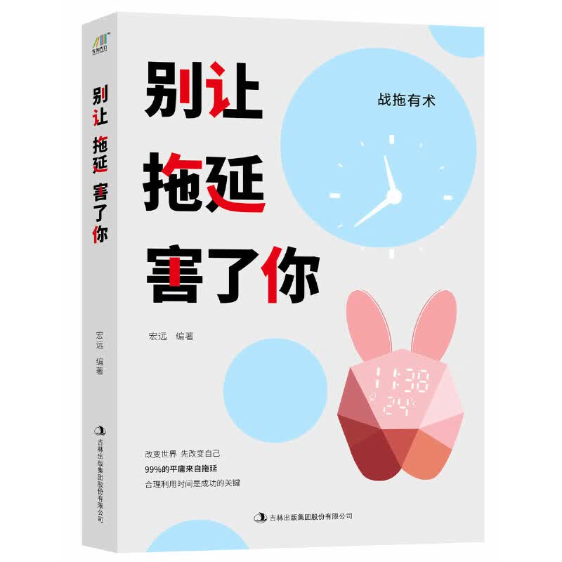 别让拖延害了你 升级版