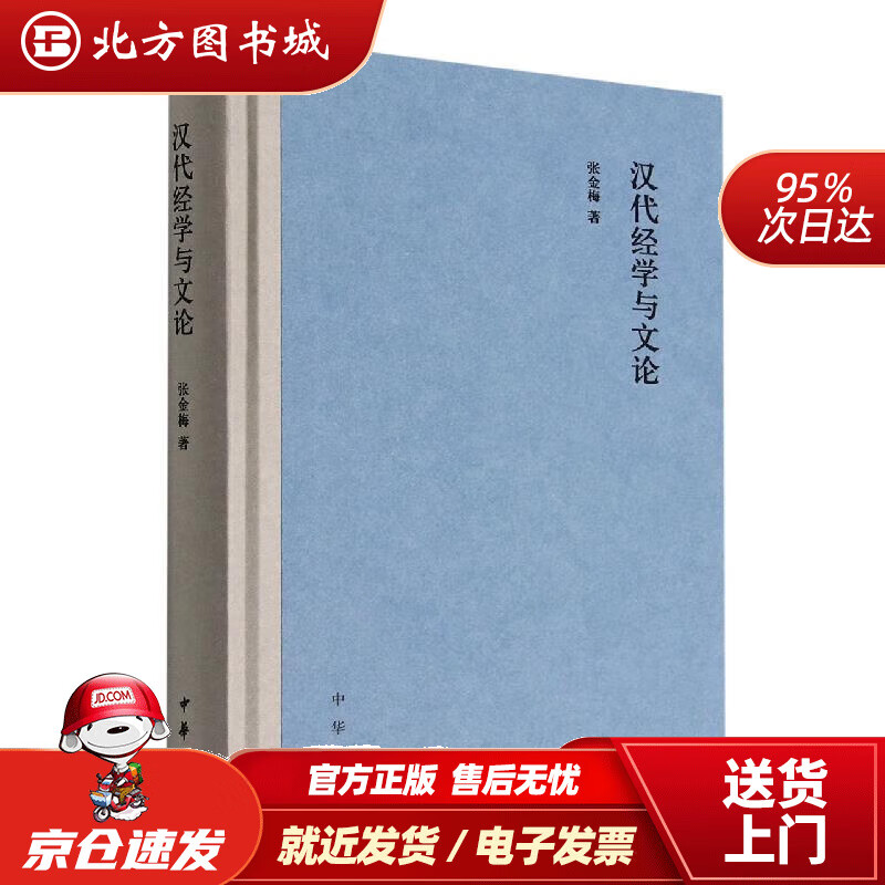 【现货】汉代经学与文论 孙金梅 9787101158960 中华书局
